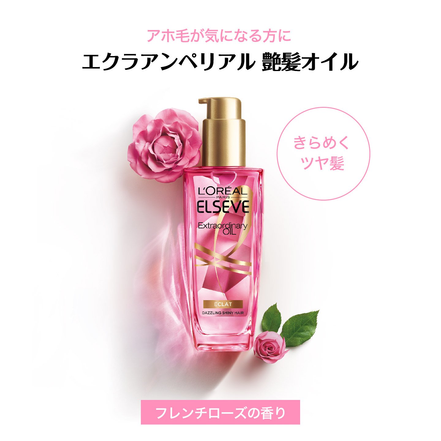 エクストラオーディナリー オイル エクラアンペリアル 艶髪オイル 100ml 洗い流さないヘアトリートメント ロレアル パリ L